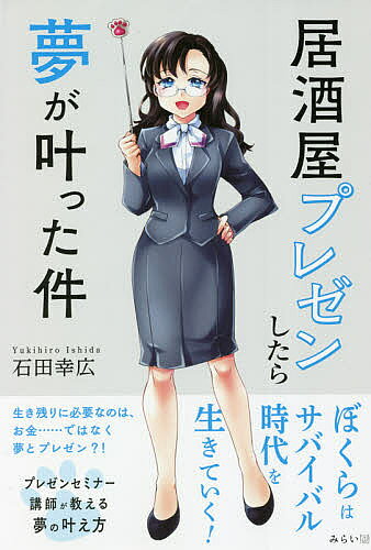 著者石田幸広(著)出版社みらいパブリッシング発売日2021年08月ISBN9784434293375ページ数191Pキーワードビジネス書 いざかやぷれぜんしたらゆめがかなつたけん イザカヤプレゼンシタラユメガカナツタケン いしだ ゆきひろ ...