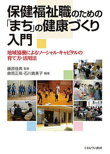 著者藤原佳典(監修) 倉岡正高(編著) 石川貴美子(編著)出版社ミネルヴァ書房発売日2021年08月ISBN9784623085569ページ数270Pキーワードほけんふくししよくのためのまちの ホケンフクシシヨクノタメノマチノ ふじわら よ...