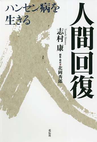著者志村康(著) 北岡秀郎(編集)出版社花伝社発売日2021年08月ISBN9784763409782ページ数244Pキーワードにんげんかいふくはんせんびようおいきる ニンゲンカイフクハンセンビヨウオイキル しむら やすし きたおか ひで ...