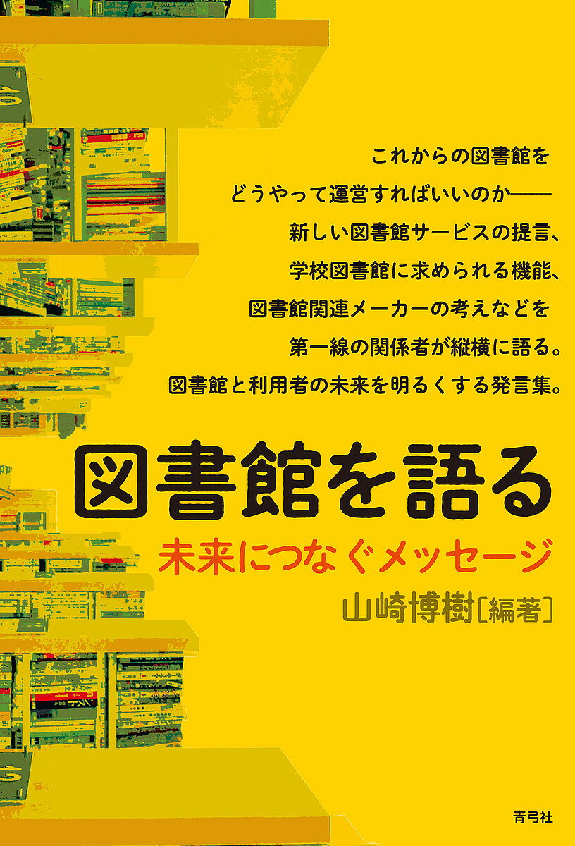※商品画像はイメージや仮デザインが含まれている場合があります。帯の有無など実際と異なる場合があります。著者山崎博樹(編著)出版社青弓社発売日2021年08月ISBN9784787200778ページ数275Pキーワードとしよかんおかたるみらい...