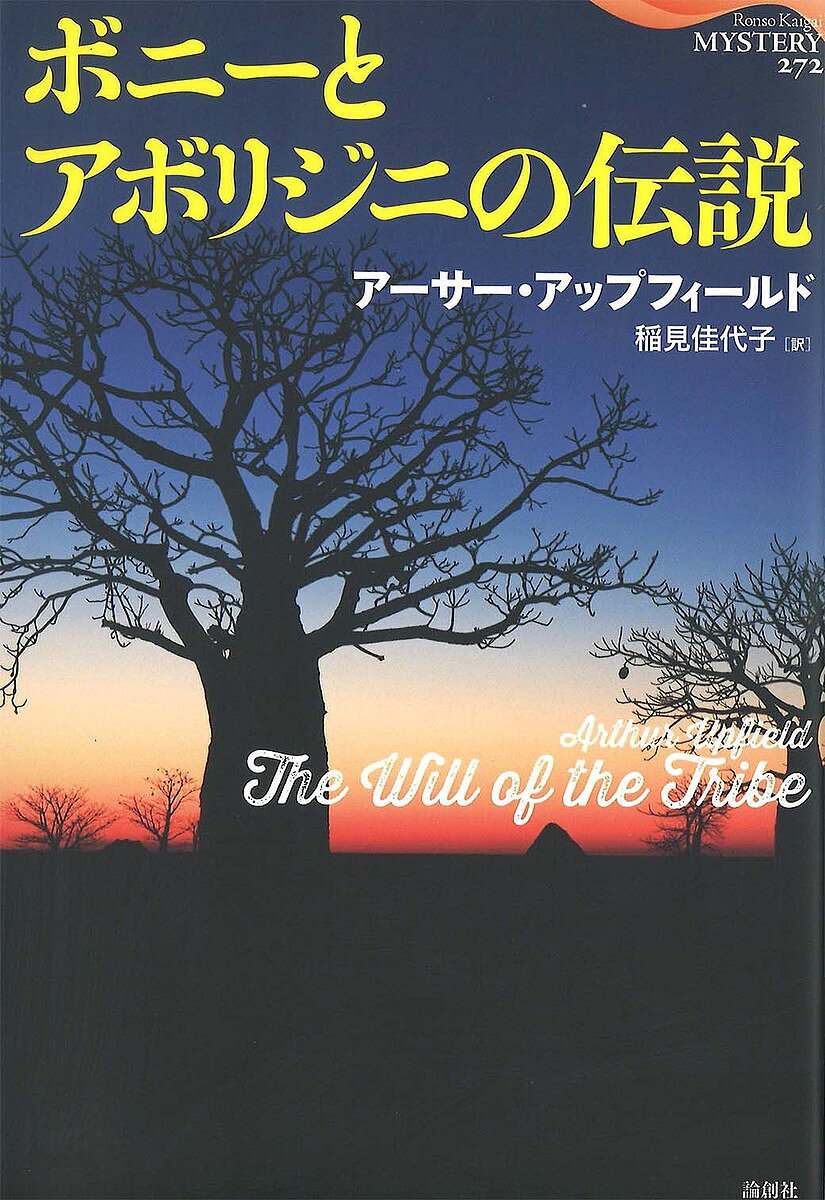 著者アーサー・アップフィールド(著) 稲見佳代子(訳)出版社論創社発売日2021年08月ISBN9784846020743ページ数273Pキーワードぼにーとあぼりじにのでんせつろんそうかいがい ボニートアボリジニノデンセツロンソウカイガイ ...