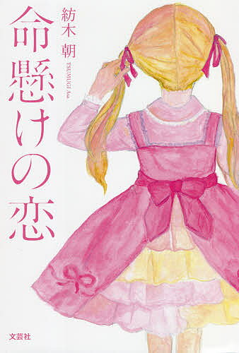 著者紡木朝(著)出版社文芸社発売日2021年09月ISBN9784286229362ページ数215Pキーワードいのちがけのこい イノチガケノコイ つむぎ あさ ツムギ アサ9784286229362