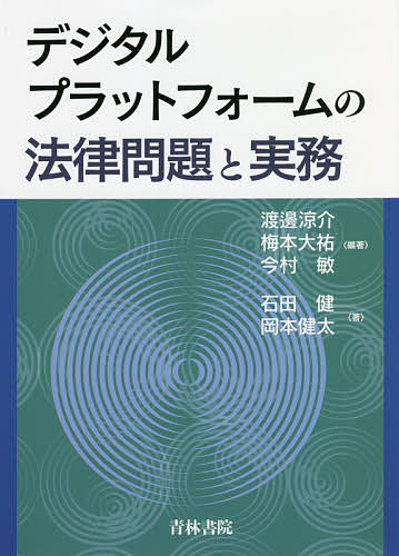 著者渡邊涼介(編著) 梅本大祐(編著) 今村敏(編著)出版社青林書院発売日2021年09月ISBN9784417018216ページ数438Pキーワードでじたるぷらつとふおーむのほうりつもんだいとじつむ デジタルプラツトフオームノホウリツモン...