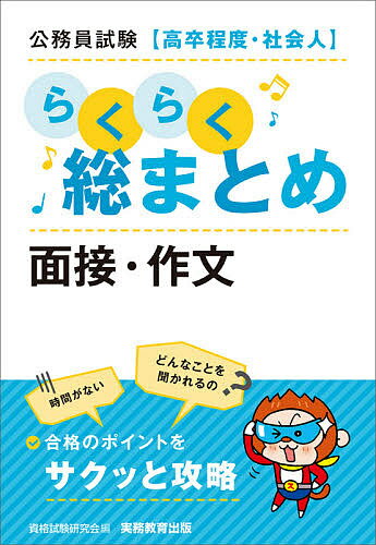 著者資格試験研究会(編)出版社実務教育出版発売日2021年09月ISBN9784788972735ページ数191Pキーワードこうむいんしけんこうそつていどしやかいじんらくらく コウムインシケンコウソツテイドシヤカイジンラクラク しかく／しけ...