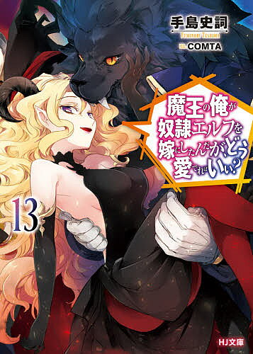 ※商品画像はイメージや仮デザインが含まれている場合があります。帯の有無など実際と異なる場合があります。著者手島史詞(著)出版社ホビージャパン発売日2021年09月ISBN9784798625775ページ数431Pキーワードまおうのおれがどれ...