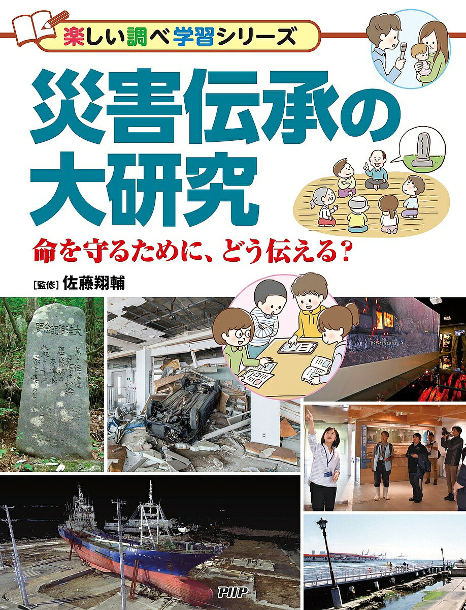 著者佐藤翔輔(監修)出版社PHP研究所発売日2021年09月ISBN9784569880181ページ数55Pキーワードプレゼント ギフト 誕生日 子供 クリスマス 子ども こども さいがいでんしようのだいけんきゆういのちおまもる サイガイデ...