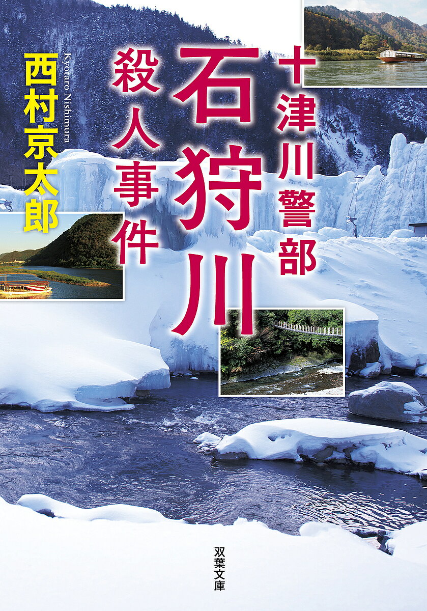 ※商品画像はイメージや仮デザインが含まれている場合があります。帯の有無など実際と異なる場合があります。著者西村京太郎(著)出版社双葉社発売日2021年09月ISBN9784575525052ページ数381Pキーワードいしかりがわさつじんじけ...