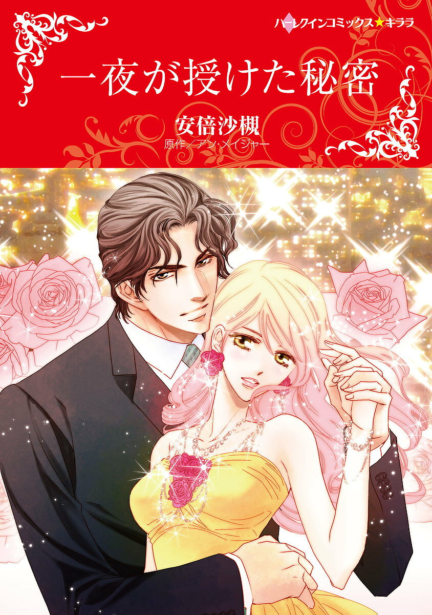 著者安倍沙槻(画) A．メイジャー(原作)出版社ハーパーコリン発売日2021年09月ISBN9784596012494キーワード漫画 マンガ まんが いちやがさずけたひみつはーれくいんこみつくすきらら イチヤガサズケタヒミツハーレクインコミ...