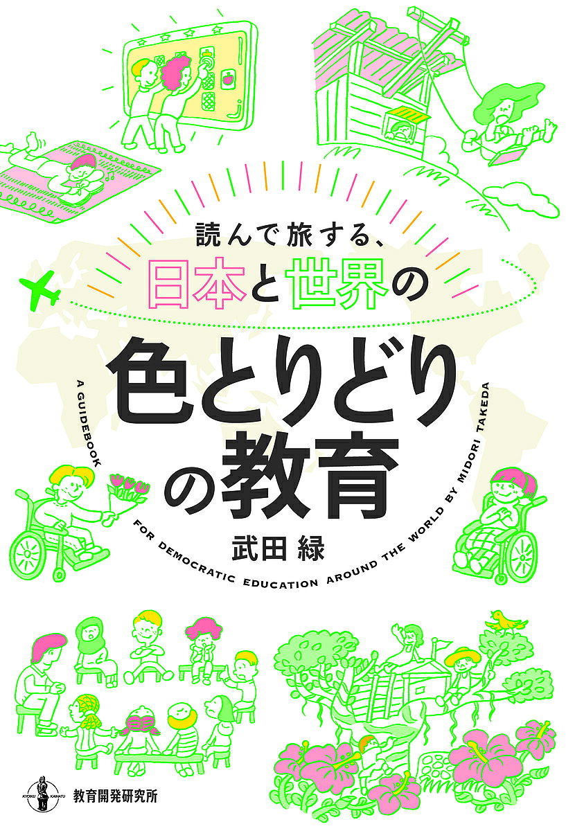 ※商品画像はイメージや仮デザインが含まれている場合があります。帯の有無など実際と異なる場合があります。著者武田緑(著)出版社教育開発研究所発売日2021年09月ISBN9784865605440ページ数239Pキーワードよんでたびするにほん...