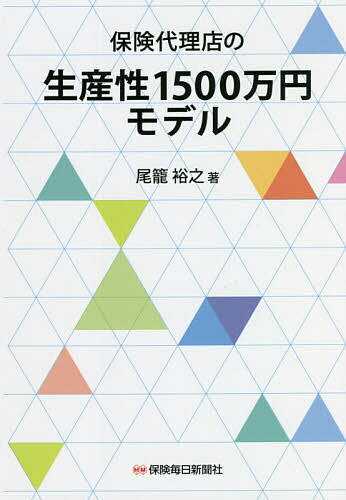 ※商品画像はイメージや仮デザインが含まれている場合があります。帯の有無など実際と異なる場合があります。著者尾籠裕之(著)出版社保険毎日新聞社発売日2021年09月ISBN9784892934438ページ数168Pキーワードほけんだいりてんの...