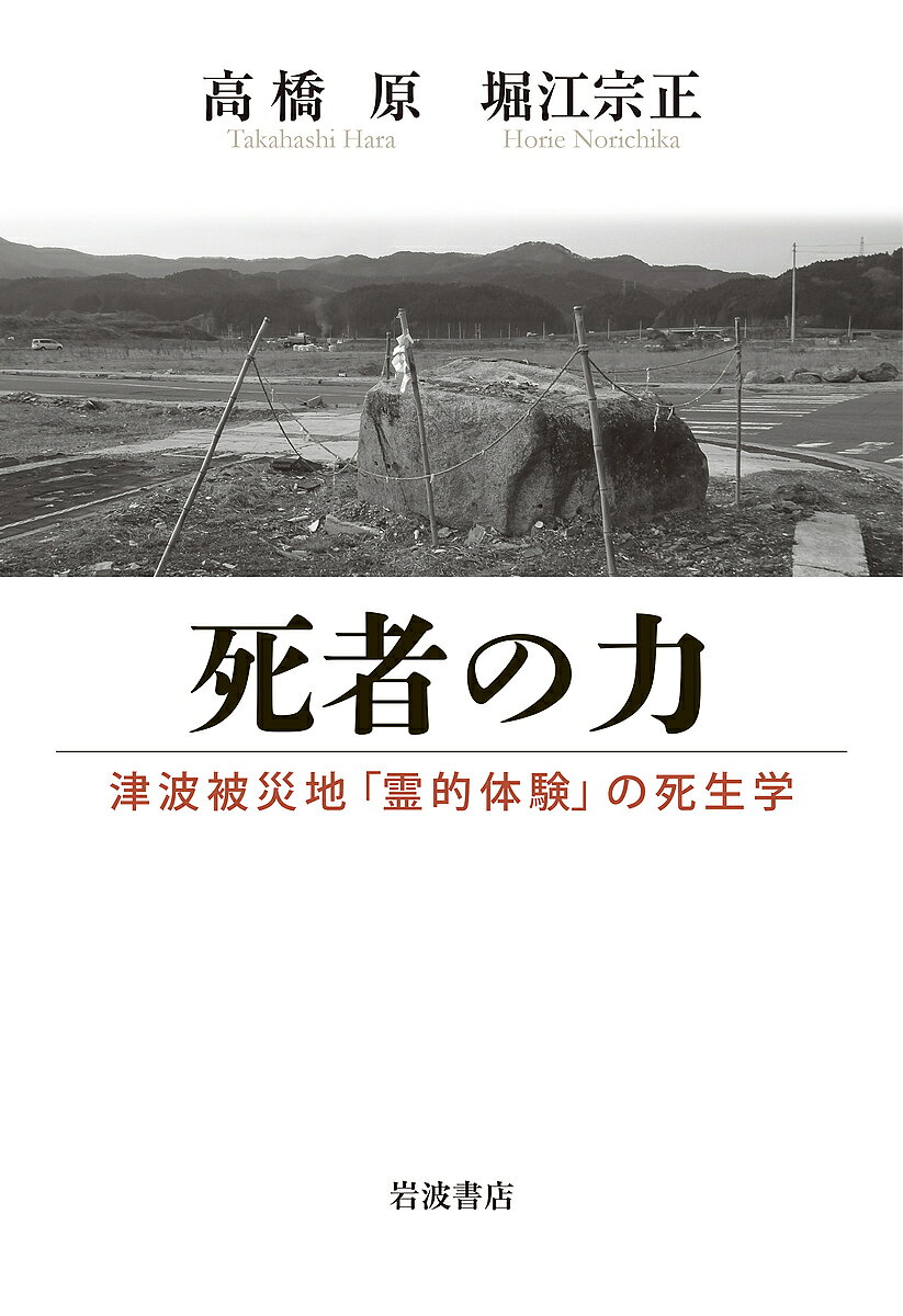 著者高橋原(著) 堀江宗正(著)出版社岩波書店発売日2021年09月ISBN9784000614894ページ数277，51Pキーワードししやのちからつなみひさいちれいてきたいけん シシヤノチカラツナミヒサイチレイテキタイケン たかはし はら...