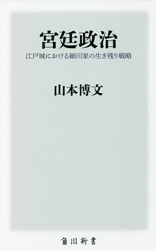 ※商品画像はイメージや仮デザインが含まれている場合があります。帯の有無など実際と異なる場合があります。著者山本博文(著)出版社KADOKAWA発売日2021年09月ISBN9784040823904ページ数381Pキーワードきゆうていせいじ...