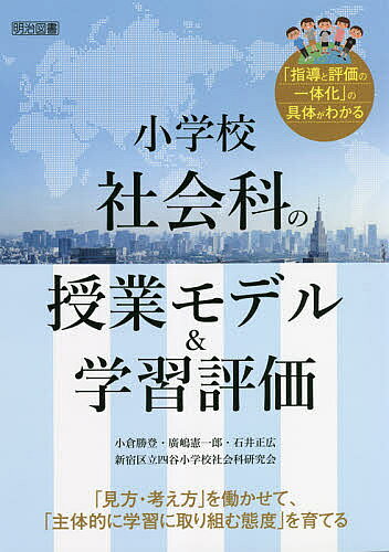 著者小倉勝登(著) 廣嶋憲一郎(著) 石井正広(著)出版社明治図書出版発売日2021年09月ISBN9784184401112ページ数131Pキーワードしようがつこうしやかいかのじゆぎようもでるあんどが シヨウガツコウシヤカイカノジユギヨウ...