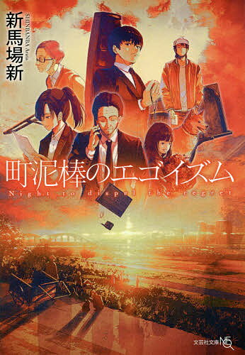 著者新馬場新(著)出版社文芸社発売日2021年09月ISBN9784286225807ページ数314Pキーワードまちどろぼうのえごいずむぶんげいしやぶんこねおしー マチドロボウノエゴイズムブンゲイシヤブンコネオシー しんばんば あらた シン...