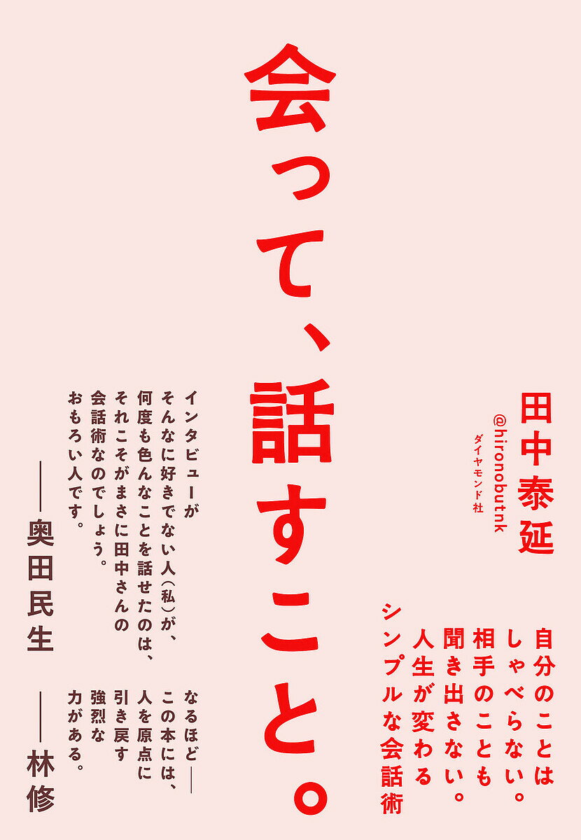 ※商品画像はイメージや仮デザインが含まれている場合があります。帯の有無など実際と異なる場合があります。著者田中泰延(著)出版社ダイヤモンド社発売日2021年09月ISBN9784478112625ページ数265Pキーワードビジネス書 あつて...