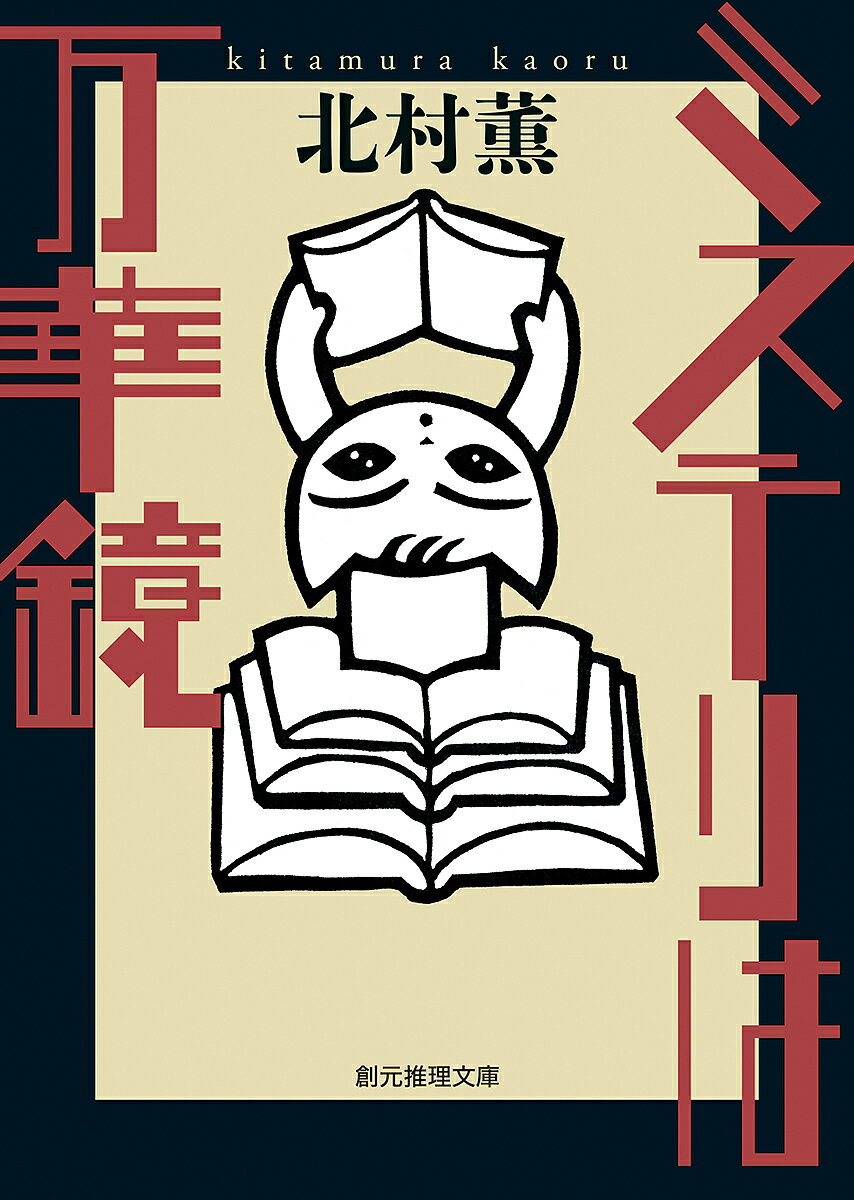 著者北村薫(著)出版社東京創元社発売日2021年09月ISBN9784488413095ページ数302，10PキーワードみすてりわまんげきようそうげんすいりぶんこMーきー ミステリワマンゲキヨウソウゲンスイリブンコMーキー きたむら かおる...