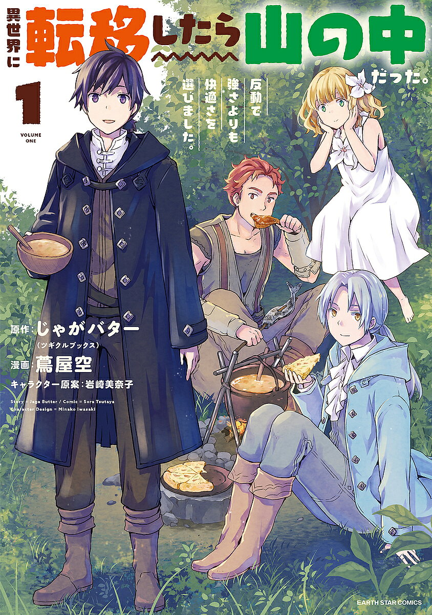 著者じゃがバター(原作) 蔦屋空(漫画)出版社アース・スターエンターテイメント発売日2021年09月ISBN9784803015546ページ数168Pキーワード漫画 マンガ まんが いせかいにてんいしたらやまのなか イセカイニテンイシタラヤ...