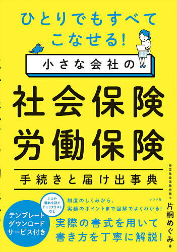 著者片桐めぐみ(著)出版社ナツメ社発売日2021年10月ISBN9784816370830ページ数351Pキーワードひとりでもすべてこなせるちいさなかいしやの ヒトリデモスベテコナセルチイサナカイシヤノ かたぎり めぐみ カタギリ メグミ9...