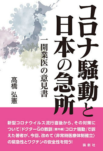 著者高橋弘憲(著)出版社論創社発売日2021年09月ISBN9784846020934ページ数142Pキーワードころなそうどうとにほんのきゆうしよいち コロナソウドウトニホンノキユウシヨイチ たかはし ひろのり タカハシ ヒロノリ97848...