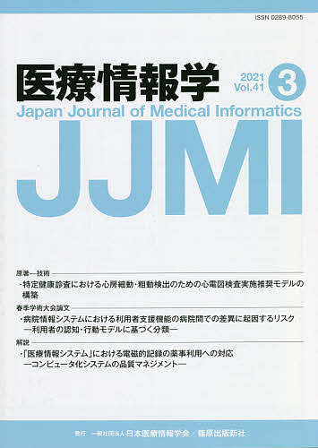出版社篠原出版新社発売日2021年08月ISBN9784867056141ページ数P107〜160キーワードいりようじようほうがく41ー3（2021） イリヨウジヨウホウガク41ー3（2021）9784867056141