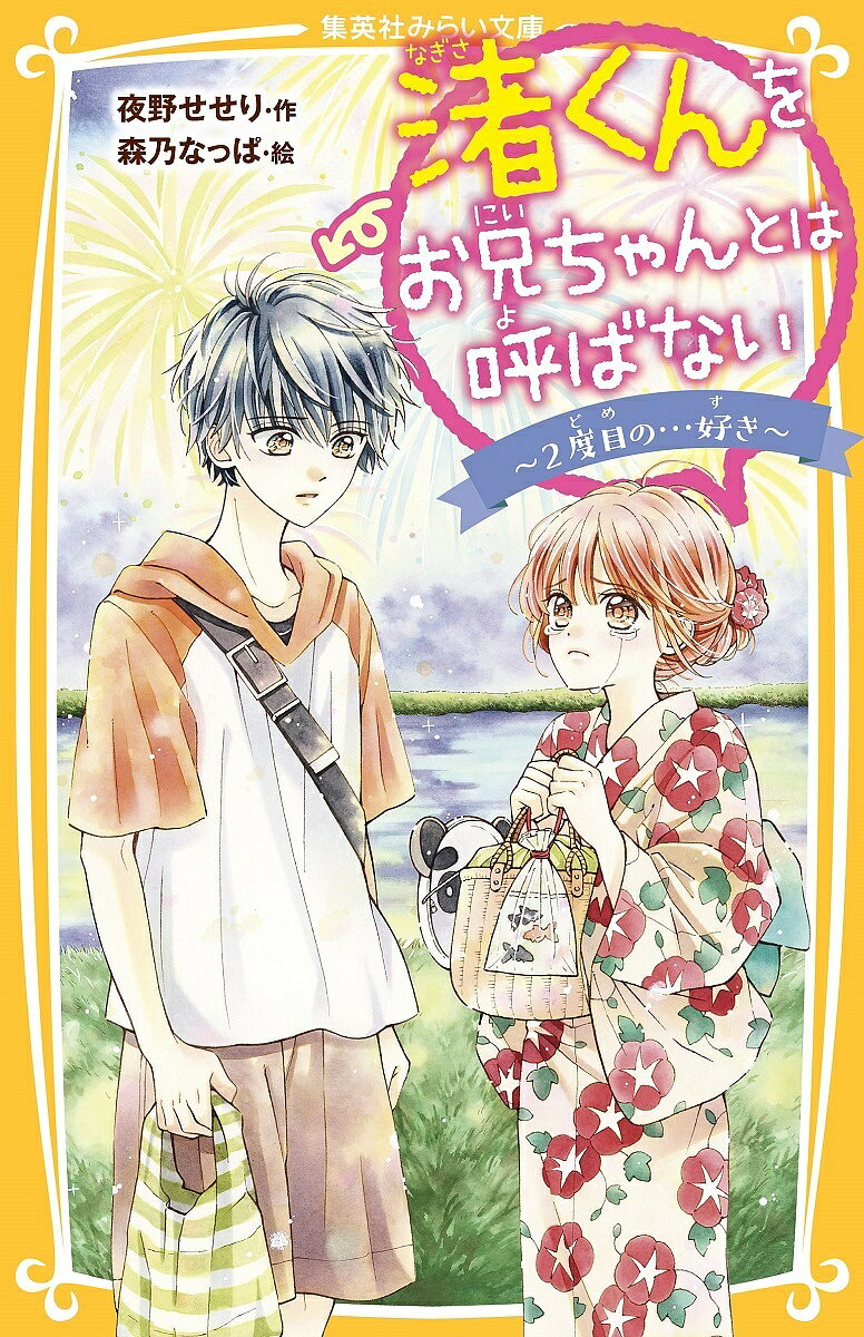 著者夜野せせり(作) 森乃なっぱ(絵)出版社集英社発売日2021年09月ISBN9784083216756ページ数187Pキーワードプレゼント ギフト 誕生日 子供 クリスマス 子ども こども なぎさくんおおにいちやんとわよばない12 ナギ...
