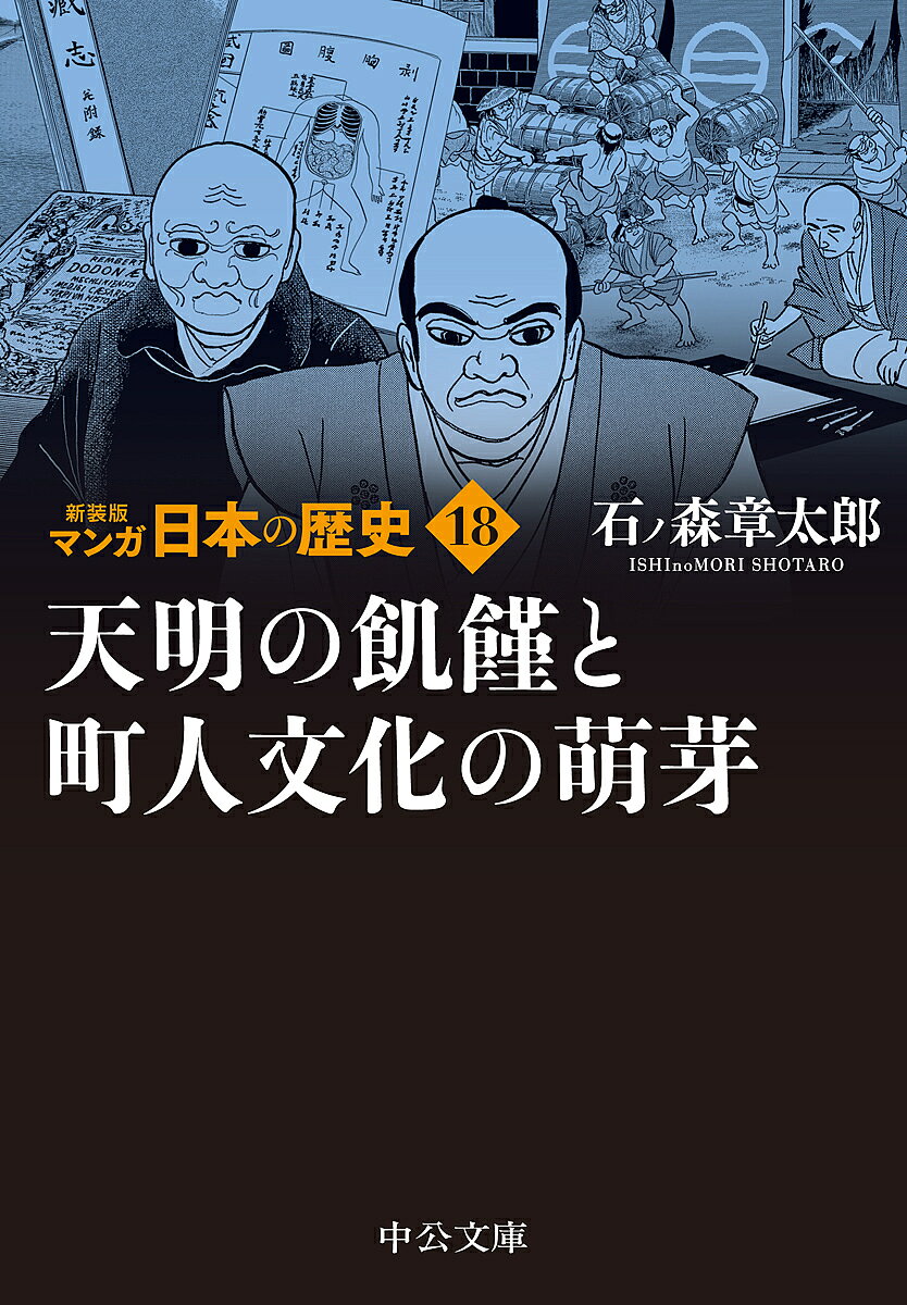 著者石ノ森章太郎(著)出版社中央公論新社発売日2021年09月ISBN9784122069602ページ数455Pキーワードまんがにほんのれきし18 マンガニホンノレキシ18 いしのもり しようたろう イシノモリ シヨウタロウ BF44786...