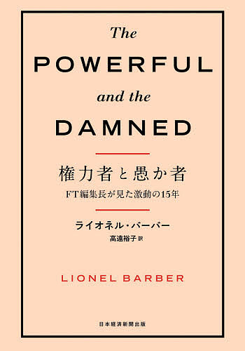 著者ライオネル・バーバー(著) 高遠裕子(訳)出版社日経BP日本経済新聞出版本部発売日2021年09月ISBN9784532358839ページ数594Pキーワードけんりよくしやとおろかものえふていーへんしゆうちよ ケンリヨクシヤトオロカモノ...