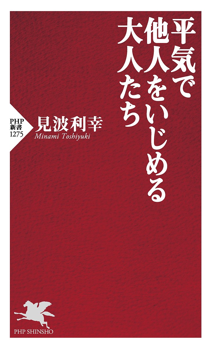 著者見波利幸(著)出版社PHP研究所発売日2021年09月ISBN9784569850245ページ数190Pキーワードへいきでたにんおいじめるおとなたちぴーえいちぴー ヘイキデタニンオイジメルオトナタチピーエイチピー みなみ としゆき ミナ...