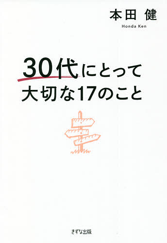 ※商品画像はイメージや仮デザインが含まれている場合があります。帯の有無など実際と異なる場合があります。著者本田健(著)出版社きずな出版発売日2021年10月ISBN9784866631530ページ数237Pキーワードビジネス書 さんじゆうだ...