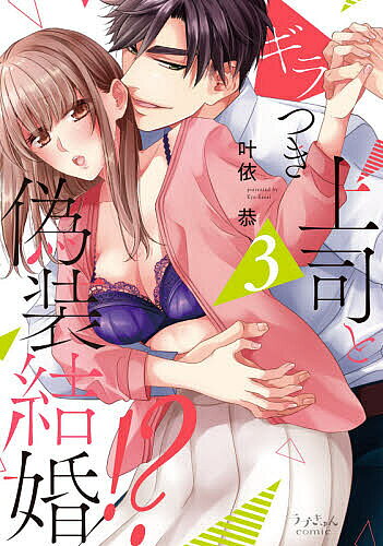 著者叶依恭(著)出版社モバイルメディアリサーチ発売日2021年09月ISBN9784909699480ページ数1冊（ページ付なし）キーワードぎらつきじようしとぎそうけつこん3 ギラツキジヨウシトギソウケツコン3 かない きよう カナイ キヨ...
