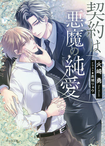著者火崎勇(著)出版社徳間書店発売日2021年09月ISBN9784199010422ページ数275Pキーワードけいやくわあくまのじゆんあいきやらぶんこ ケイヤクワアクマノジユンアイキヤラブンコ ひざき ゆう ヒザキ ユウ978419901...