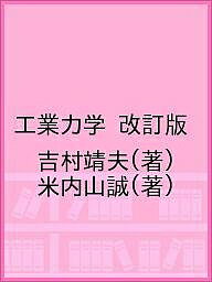 著者吉村靖夫(著) 米内山誠(著)出版社コロナ社発売日2016年04月ISBN9784339044836キーワードこうぎようりきがくきかいけいきようかしよしりーず1 コウギヨウリキガクキカイケイキヨウカシヨシリーズ1 よしむら やすお よな...