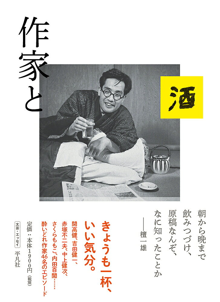 ※商品画像はイメージや仮デザインが含まれている場合があります。帯の有無など実際と異なる場合があります。著者平凡社編集部(編)出版社平凡社発売日2021年09月ISBN9784582747133ページ数292Pキーワードさつかとさけ サツカト...