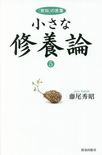 著者藤尾秀昭(著)出版社致知出版社発売日2021年09月ISBN9784800912565ページ数187Pキーワードビジネス書 ちいさなしゆうようろん5 チイサナシユウヨウロン5 ふじお ひであき フジオ ヒデアキ9784800912565...