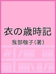 著者我部敬子(著)出版社東京四季出版発売日2019年05月ISBN9784812907900キーワードきぬのさいじき キヌノサイジキ がべ けいこ ガベ ケイコ9784812907900