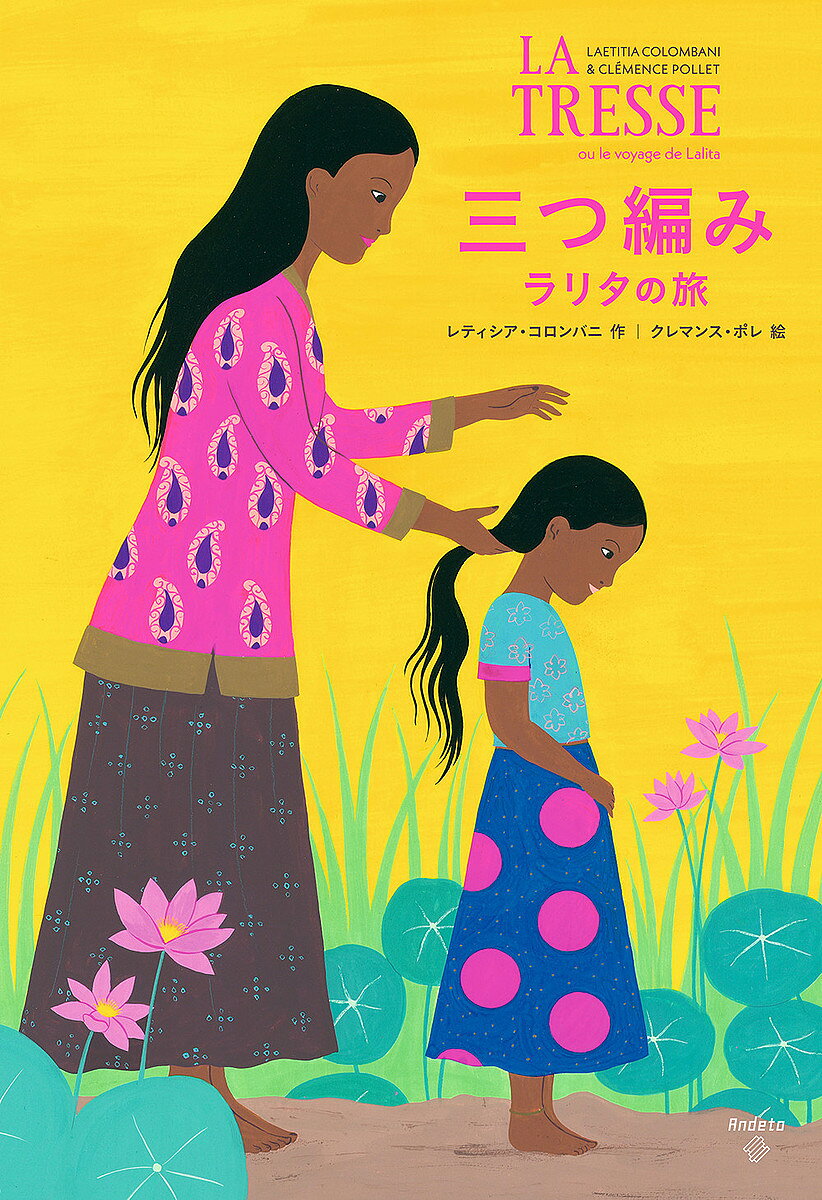 著者レティシア・コロンバニ(作) クレマンス・ポレ(絵)出版社アンドエト発売日2021年08月ISBN9784910204031ページ数1冊（ページ付なし）キーワードみつあみらりたのたび ミツアミラリタノタビ ころんばに れていしあ COL...