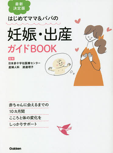 ※商品画像はイメージや仮デザインが含まれている場合があります。帯の有無など実際と異なる場合があります。著者渡邊理子(監修)出版社Gakken発売日2021年10月ISBN9784058016350ページ数224Pキーワードにんしんしゆつさん...