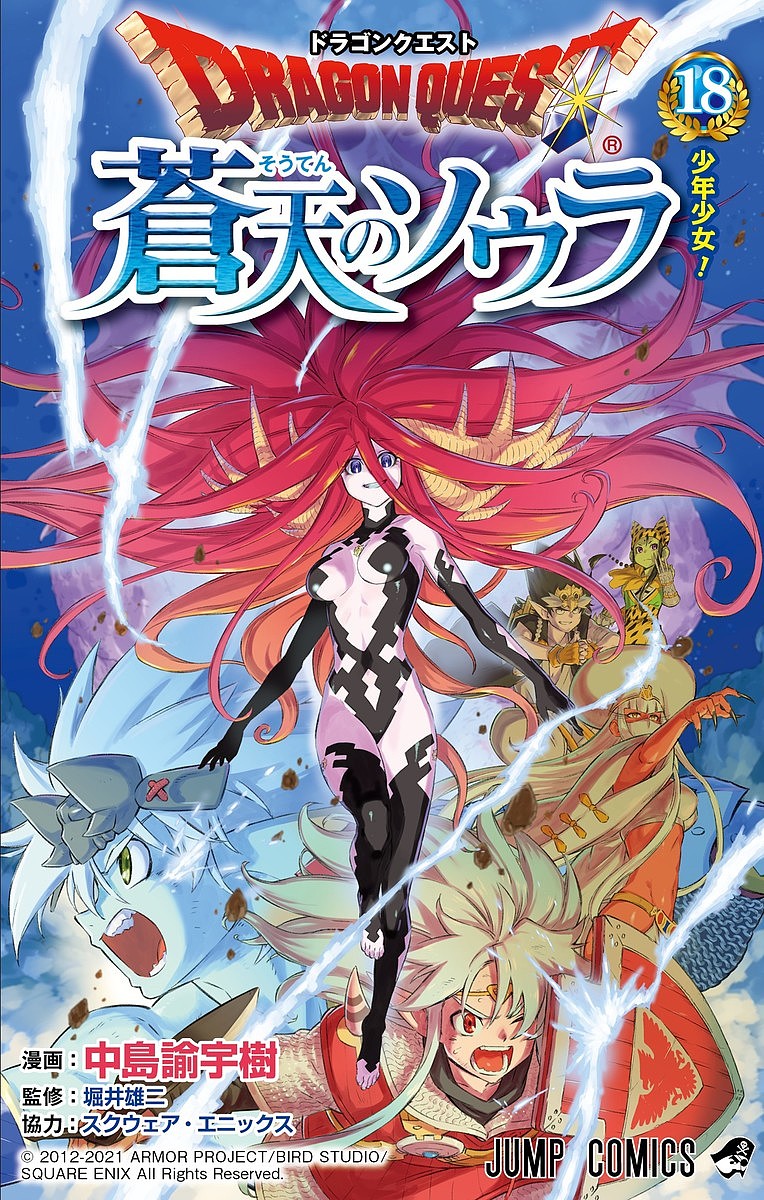 著者中島諭宇樹(漫画) 堀井雄二(監修)出版社集英社発売日2021年10月ISBN9784088828138ページ数1冊（ページ付なし）キーワード漫画 マンガ まんが どらごんくえすとそうてんのそうら18 ドラゴンクエストソウテンノソウラ1...