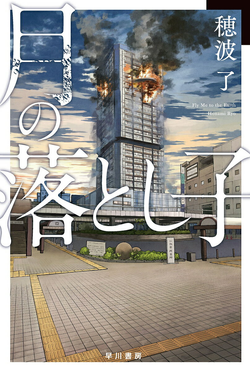 ※商品画像はイメージや仮デザインが含まれている場合があります。帯の有無など実際と異なる場合があります。著者穂波了(著)出版社早川書房発売日2021年10月ISBN9784150315016ページ数403Pキーワードつきのおとしごはやかわぶん...
