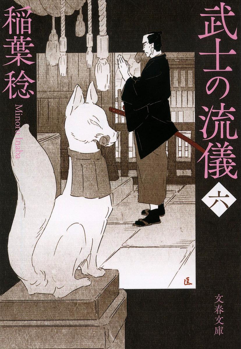 ※商品画像はイメージや仮デザインが含まれている場合があります。帯の有無など実際と異なる場合があります。著者稲葉稔(著)出版社文藝春秋発売日2021年10月ISBN9784167917647ページ数303Pキーワードぶしのりゆうぎ6 ブシノリ...