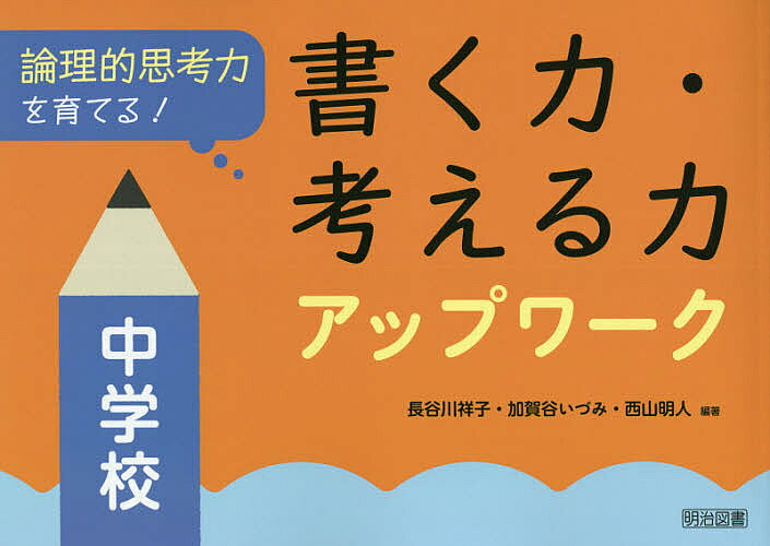 ※商品画像はイメージや仮デザインが含まれている場合があります。帯の有無など実際と異なる場合があります。著者長谷川祥子(編著) 加賀谷いづみ(編著) 西山明人(編著)出版社明治図書出版発売日2021年10月ISBN9784184604377ペ...