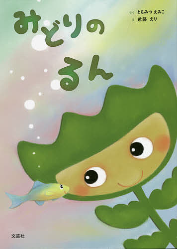 著者ともみつえみこ(さく) 近藤えり(え)出版社文芸社発売日2021年10月ISBN9784286229140ページ数1冊（ページ付なし）キーワードえほん 絵本 プレゼント ギフト 誕生日 子供 クリスマス 子ども こども みどりのるん ミ...