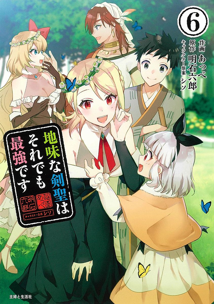 著者あっぺ(作画) 明石六郎(原作)出版社主婦と生活社発売日2021年10月ISBN9784391156812ページ数156Pキーワード漫画 マンガ まんが じみなけんせいわそれでもさいきようです ジミナケンセイワソレデモサイキヨウデス あ...
