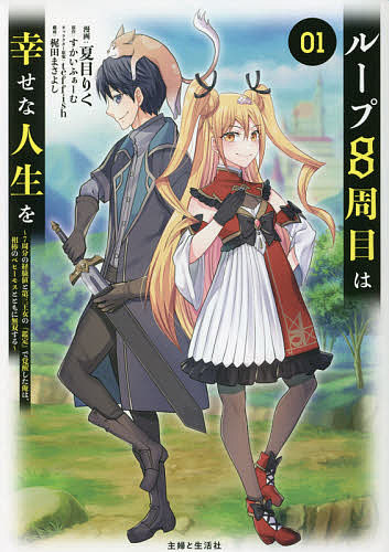 著者夏目りく(漫画) すかいふぁーむ(原作) teffishキャラクター原案梶田まさよし(構成)出版社主婦と生活社発売日2021年10月ISBN9784391156881ページ数171Pキーワード漫画 マンガ まんが るーぷはつしゆうめわし...