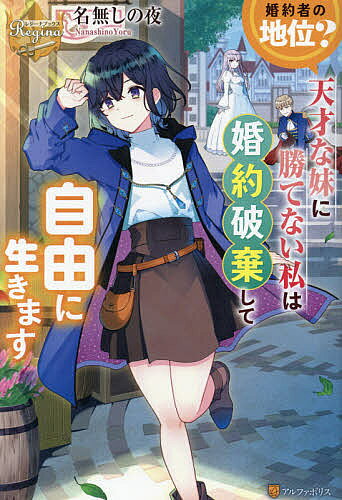 著者名無しの夜(著)出版社アルファポリス発売日2021年10月ISBN9784434294198ページ数298Pキーワードこんやくしやのちいてんさいないもうとに コンヤクシヤノチイテンサイナイモウトニ ななし の よる ナナシ ノ ヨル97...
