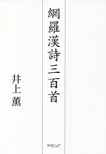 著者井上薫(著)出版社クリピュア発売日2021年10月ISBN9784434294563ページ数538Pキーワードもうらかんしさんびやくしゆもうら／かんし／300し モウラカンシサンビヤクシユモウラ／カンシ／300シ いのうえ かおる イノ...