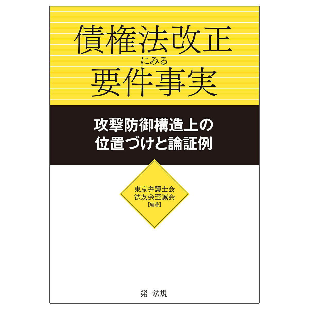 著者東京弁護士会法友会至誠会(編著)出版社第一法規発売日2021年10月ISBN9784474074941ページ数293Pキーワードさいけんほうかいせいにみるようけんじじつこうげき サイケンホウカイセイニミルヨウケンジジツコウゲキ とうきよ...