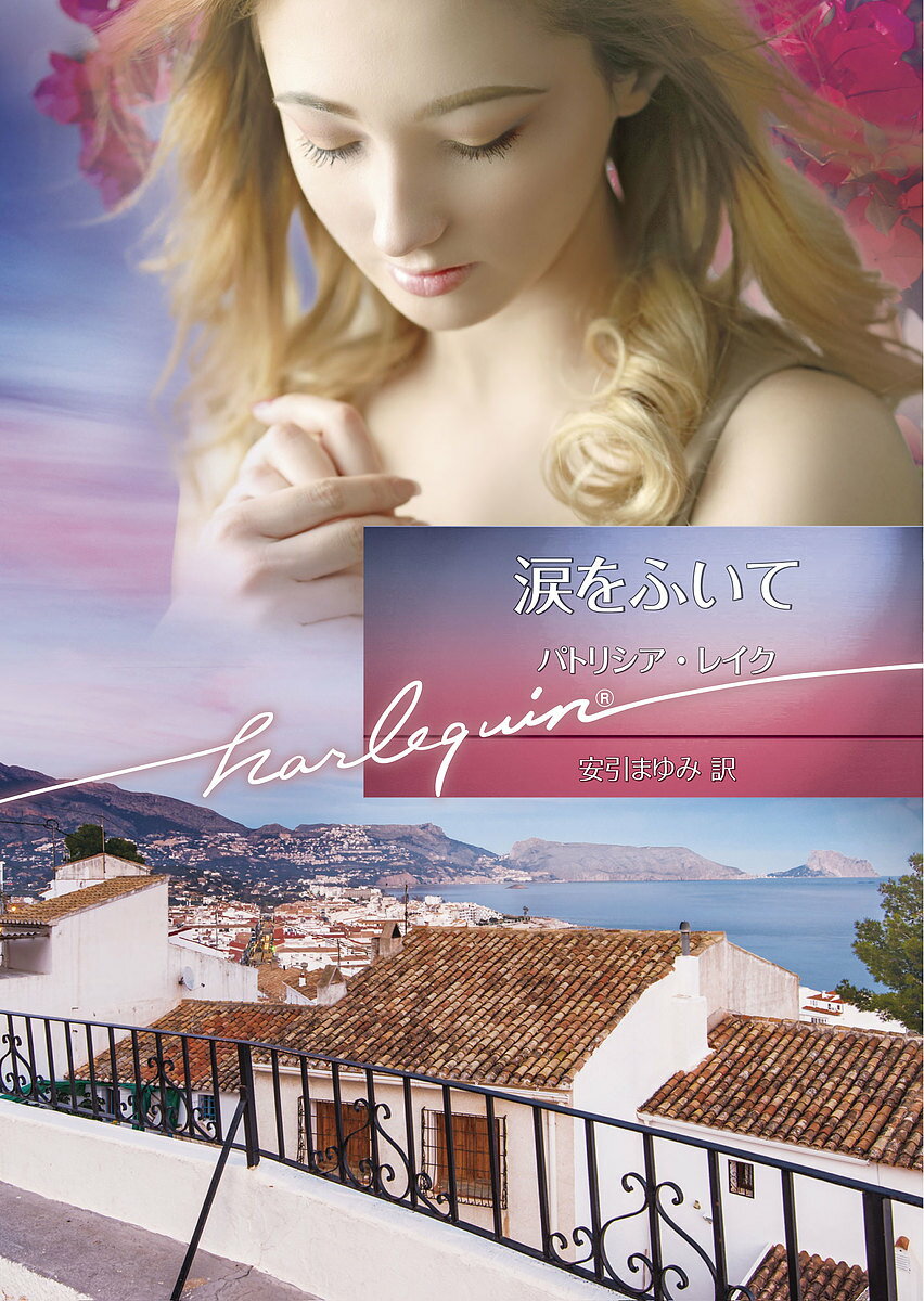 ※商品画像はイメージや仮デザインが含まれている場合があります。帯の有無など実際と異なる場合があります。著者パトリシア・レイク(著) 安引まゆみ(訳)出版社ハーパーコリンズ・ジャパン発売日2021年10月ISBN9784596013309ペー...