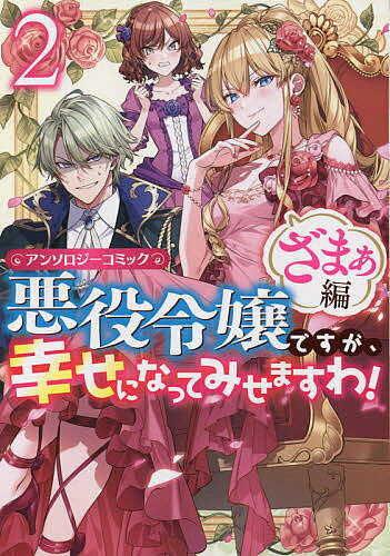 出版社一迅社発売日2021年09月ISBN9784758036634キーワードあくやくれいじようですがしあわせになつてみせますわ アクヤクレイジヨウデスガシアワセニナツテミセマスワ あんそろじ− アンソロジ−9784758036634