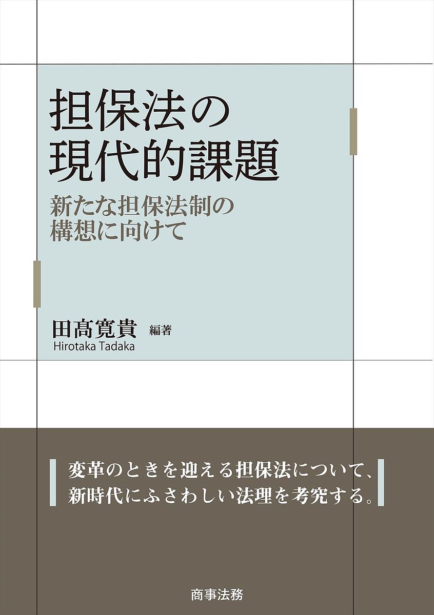 著者田高寛貴(編著)出版社商事法務発売日2021年09月ISBN9784785729028ページ数286Pキーワードたんぽほうのげんだいてきかだいあらたなたんぽ タンポホウノゲンダイテキカダイアラタナタンポ ただか ひろたか タダカ ヒロタ...